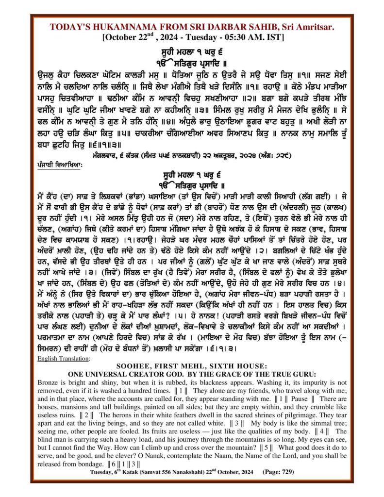 Today’s Hukamnama Sri Darbar Saheb – October 22nd, 2024